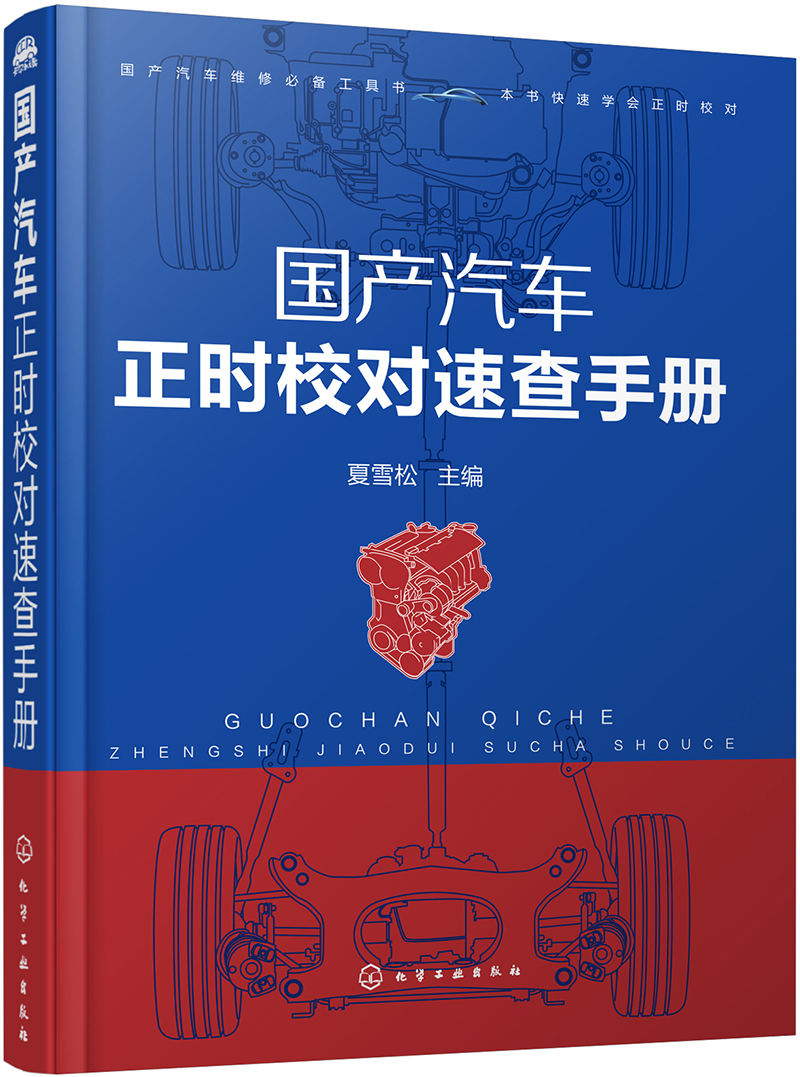 国产汽车正时校对速查手册