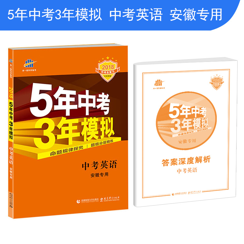 中考英语 安徽专用 5年中考3年模拟 2018中考总复习专项突破 曲一线科学备考