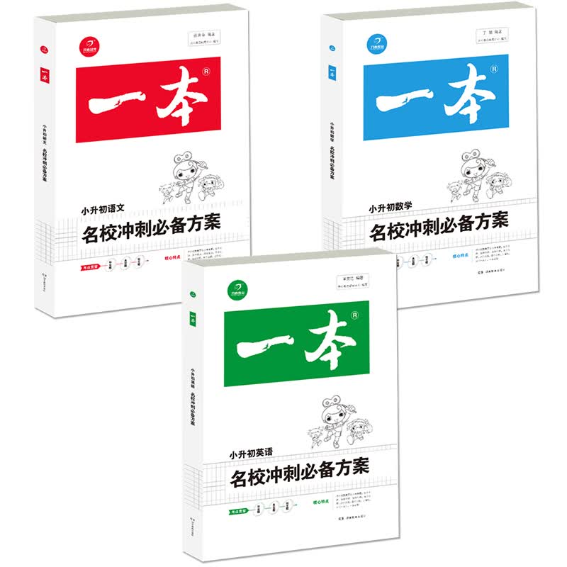 2018年一本 名校冲刺必备方案 语文+数学+英语（小学升初中总复习资料 套装共3册）/开心考试