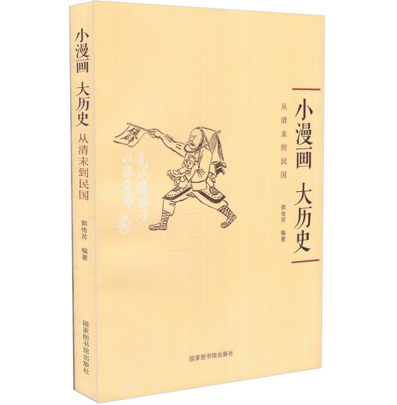 现货 从清末到民国 小漫画 大历史 郭传芹编著 北京图书馆出版社