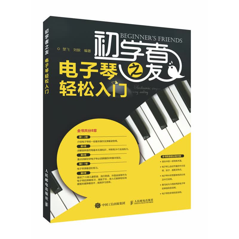 包邮 初学者之友电子琴轻松入门 成人幼儿童电子琴初级基础入门教学教程书 电子琴自学入门书籍