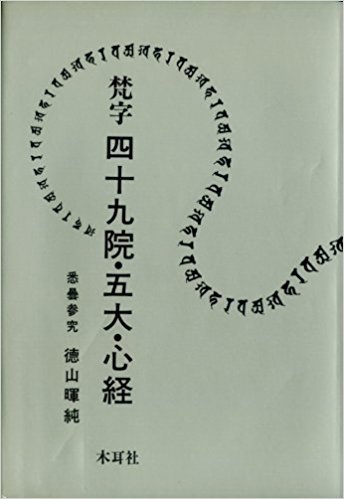 梵字四十九院?五大?心経 悉曇参究