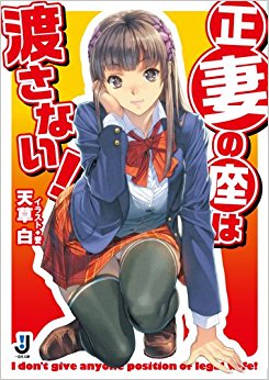 正妻の座は渡さない!