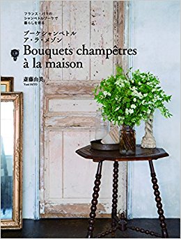ブーケシャンペトル ア?ラ?メゾン フランス?パリのシャンペトルブーケで暮らしを彩る