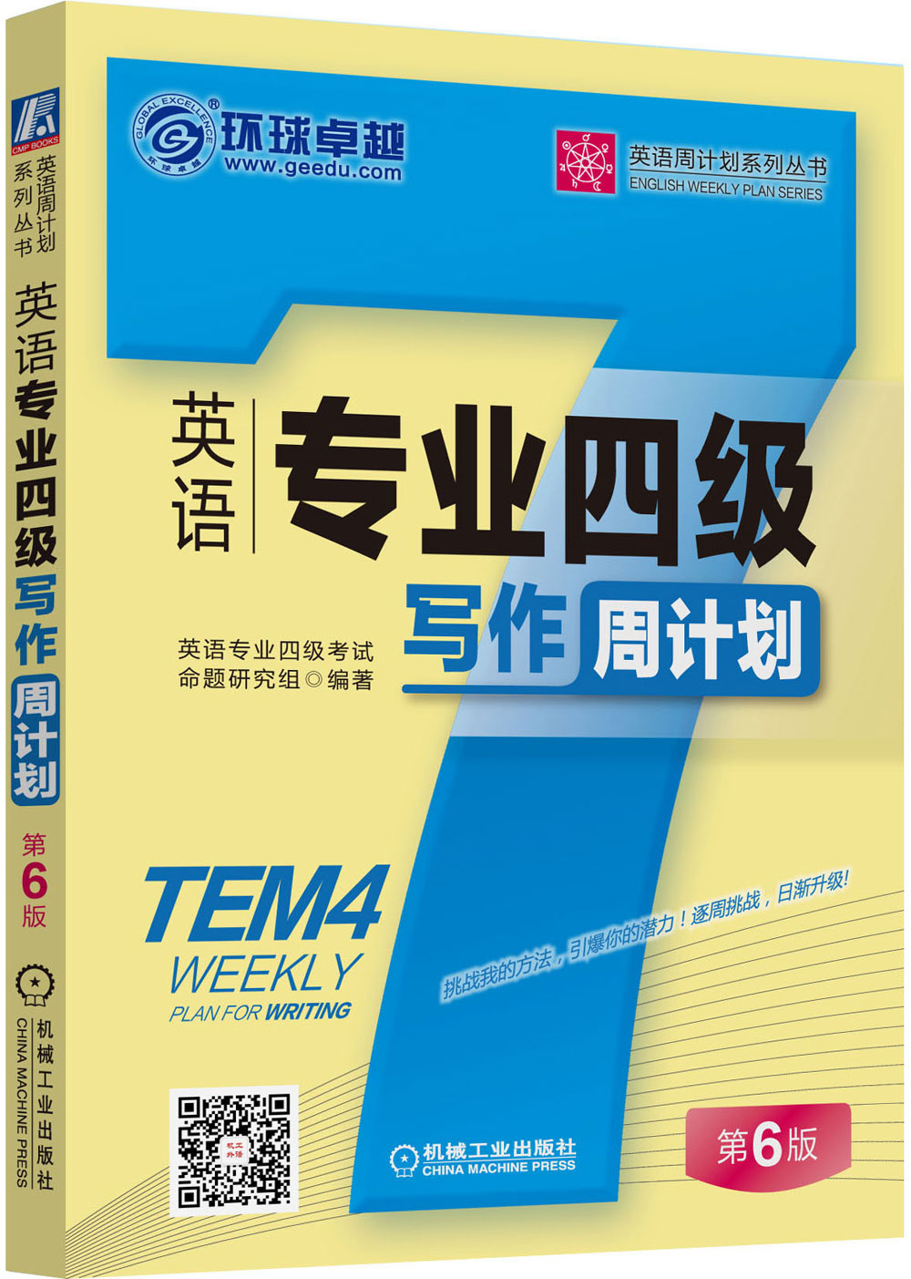 英语专业四级写作周计划 写作