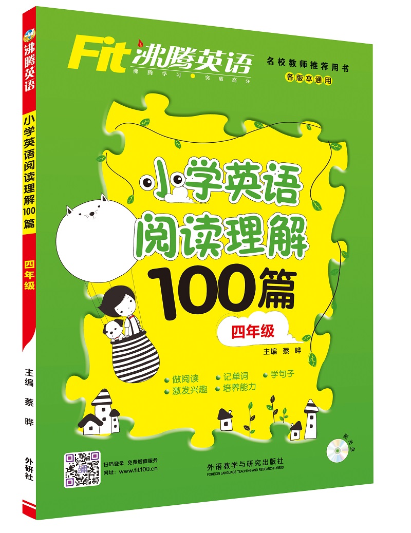 沸腾英语:小学英语阅读理解100篇四年级