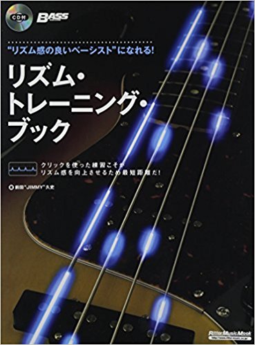 “リズム感の良いベーシスト”になれる!リズム?トレーニング?ブック