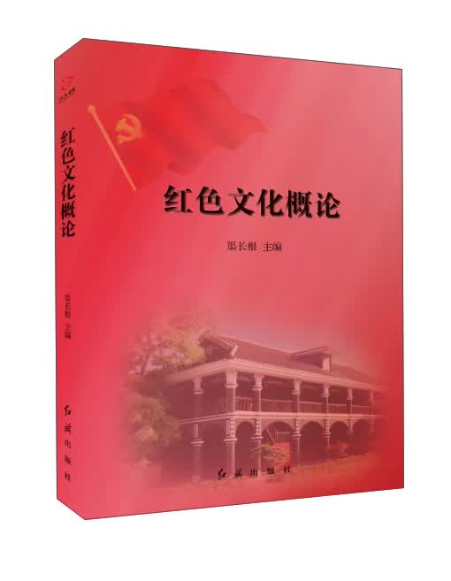 红色文化概论