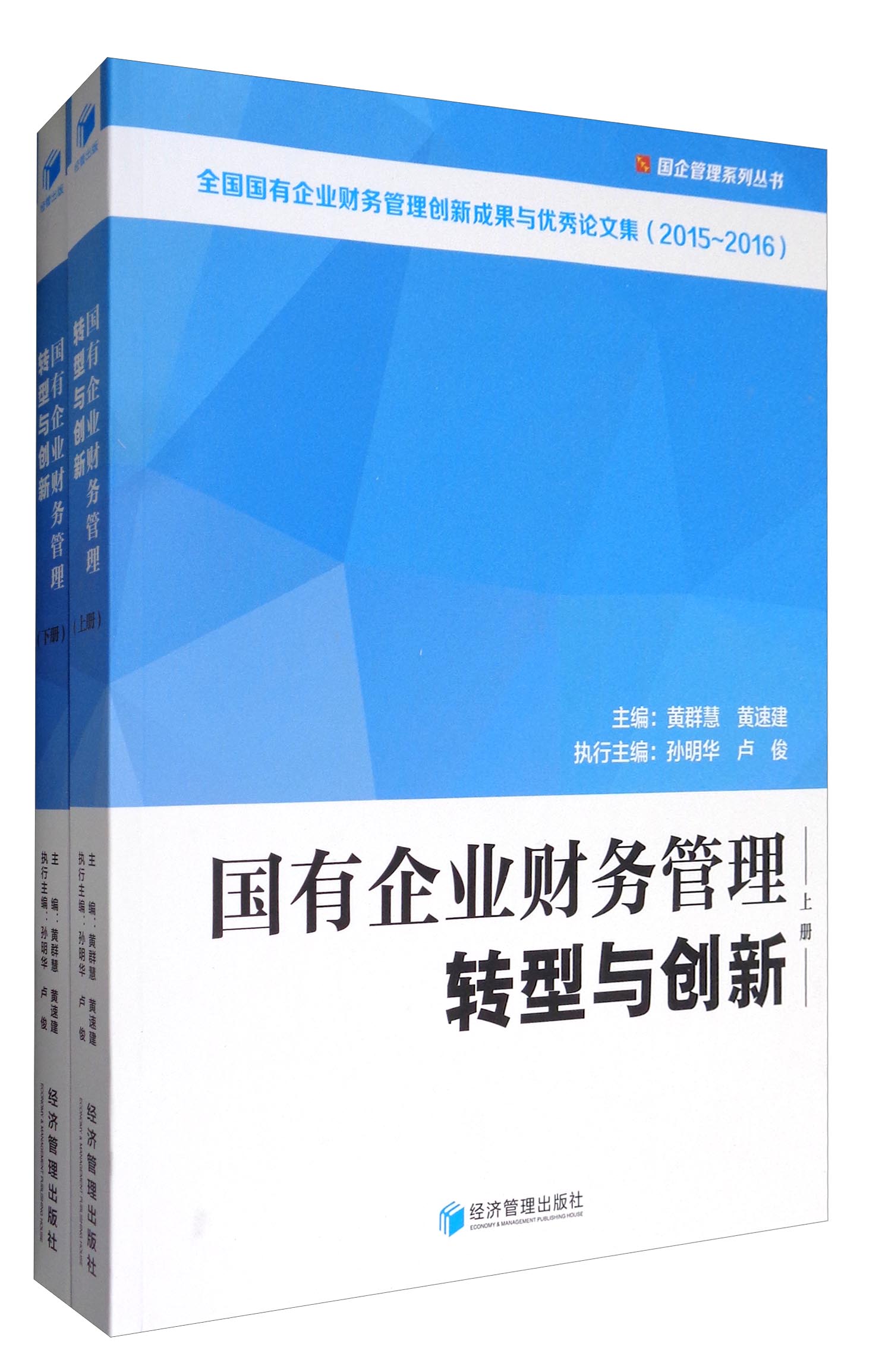 国企管理系列丛书：国有企业财务管理转型与创新（套装上下册）