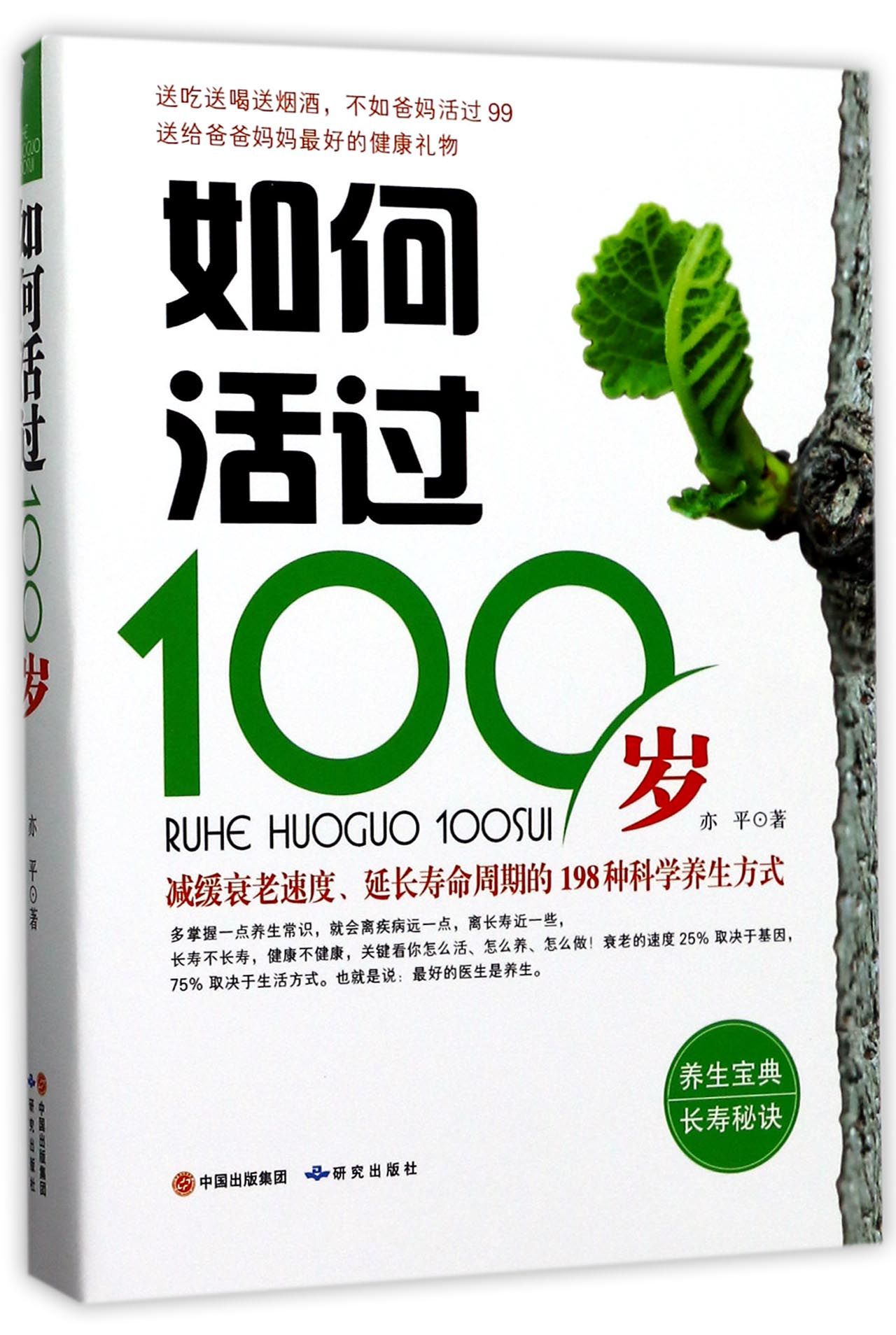 如何活过100岁