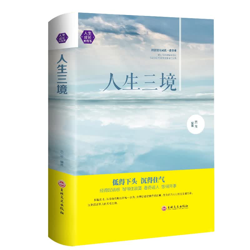 人生三境静心阳光心态自我修养修心修身养性的书籍哲学与人生哲理书籍自控力控制力正能量