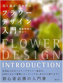 フラワーデザイン入門 花と遊ぶ·花を学ぶ 資格取得に役立つ
