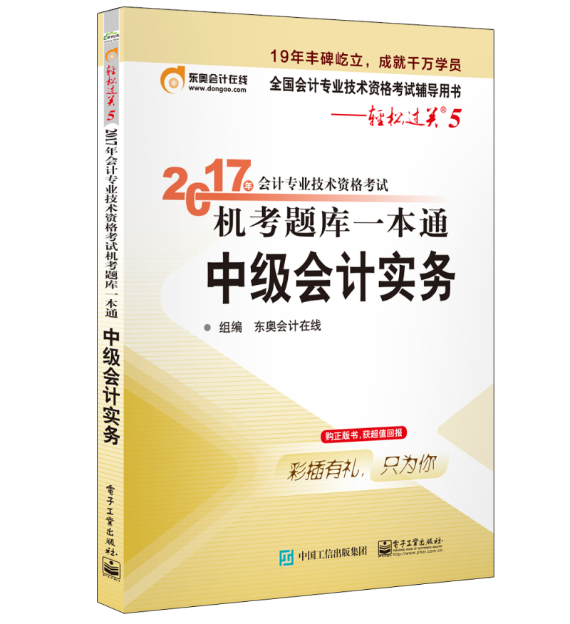 2017年会计专业技术资格考试 机考题库一本通 中级会计实务