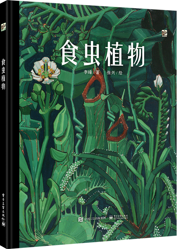 食虫植物（全彩）