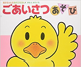 ごあいさつあそび