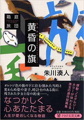 黄昏の旗 箱庭旅団