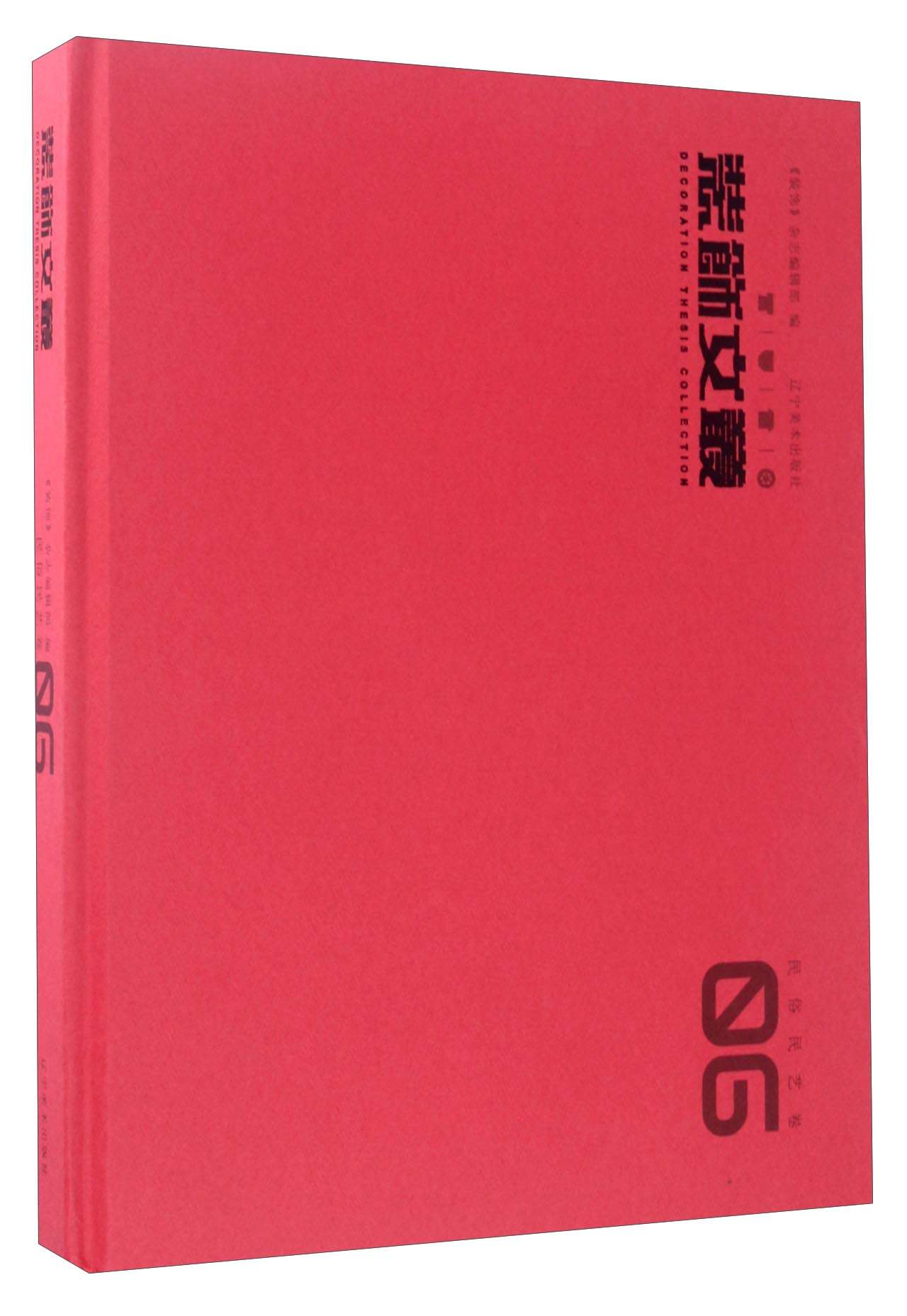 装饰文丛6（民俗民艺卷）