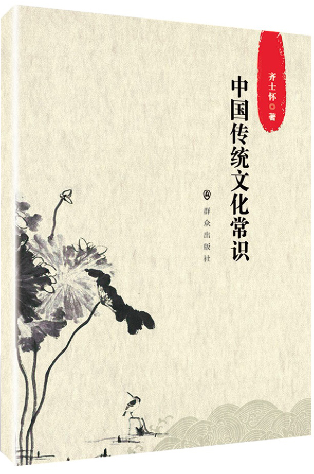 中国传统文化常识