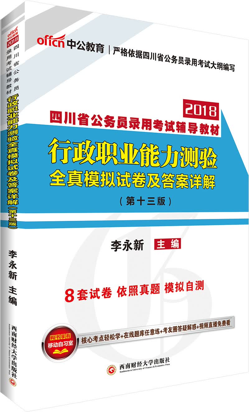 中公版·2018四川省公务员录用考试辅导教材：行政职业能力测验全真模拟试卷及答案详解（第13版）