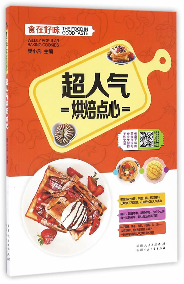 超人气烘焙点心/书籍/烹饪/美食/烘焙甜品