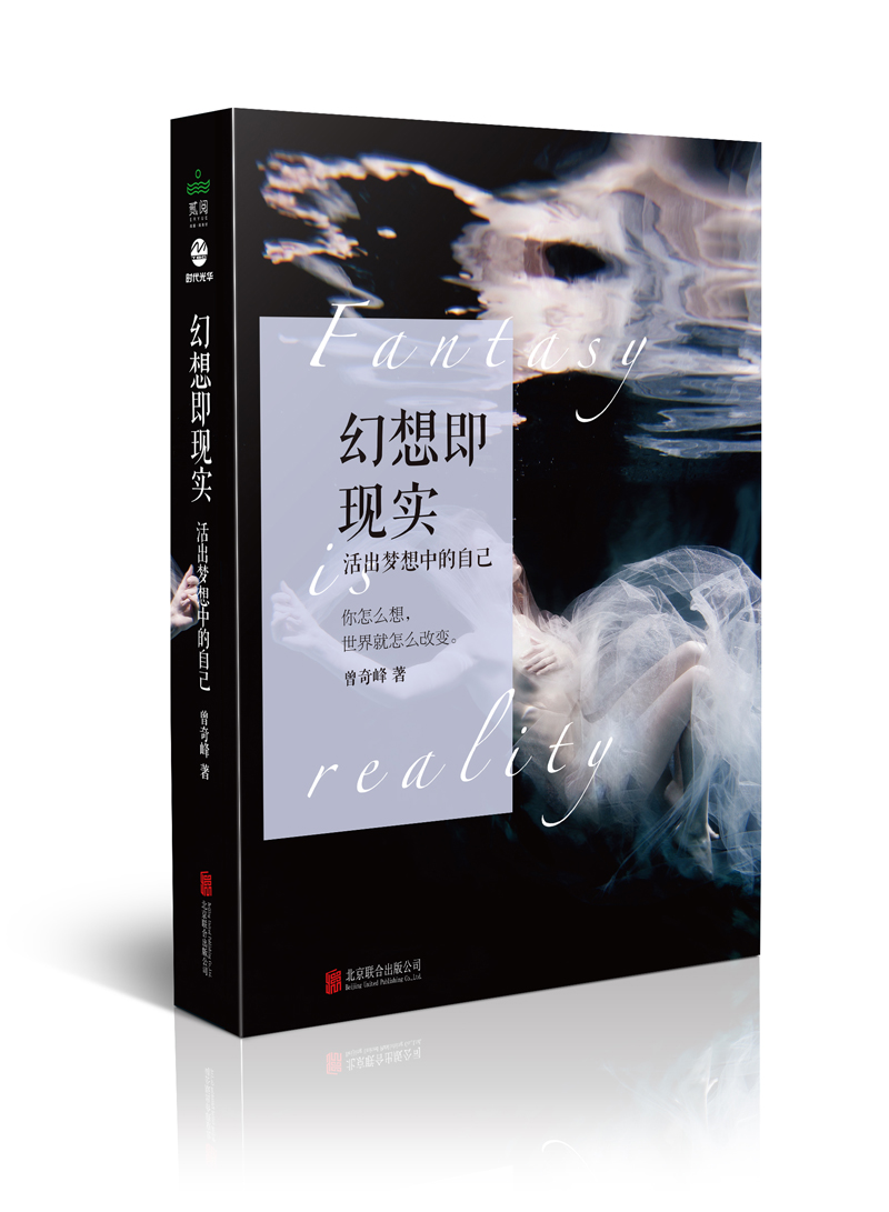 幻想即现实（限量签名珍藏版）