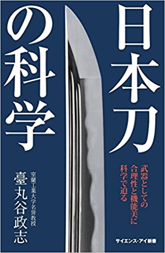 日本刀の科学 武器としての合理性と機能美