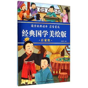 百家姓-经典国学美绘版