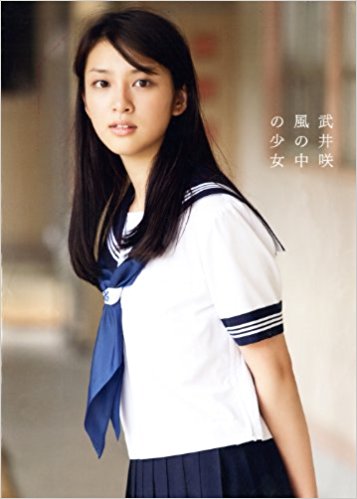 風の中の少女 武井咲写真集 Emi Takei 2010