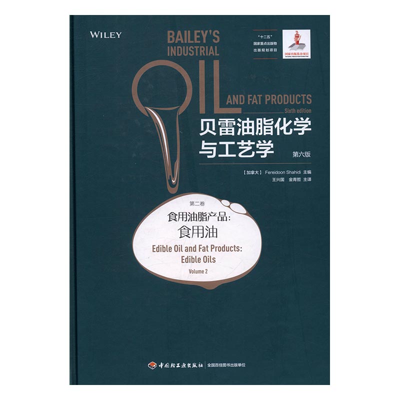 食用油脂产品:食用油-贝雷油脂化学与工艺学-第二卷-第六版 工业技术 王兴国，金青哲 译 中国轻工业