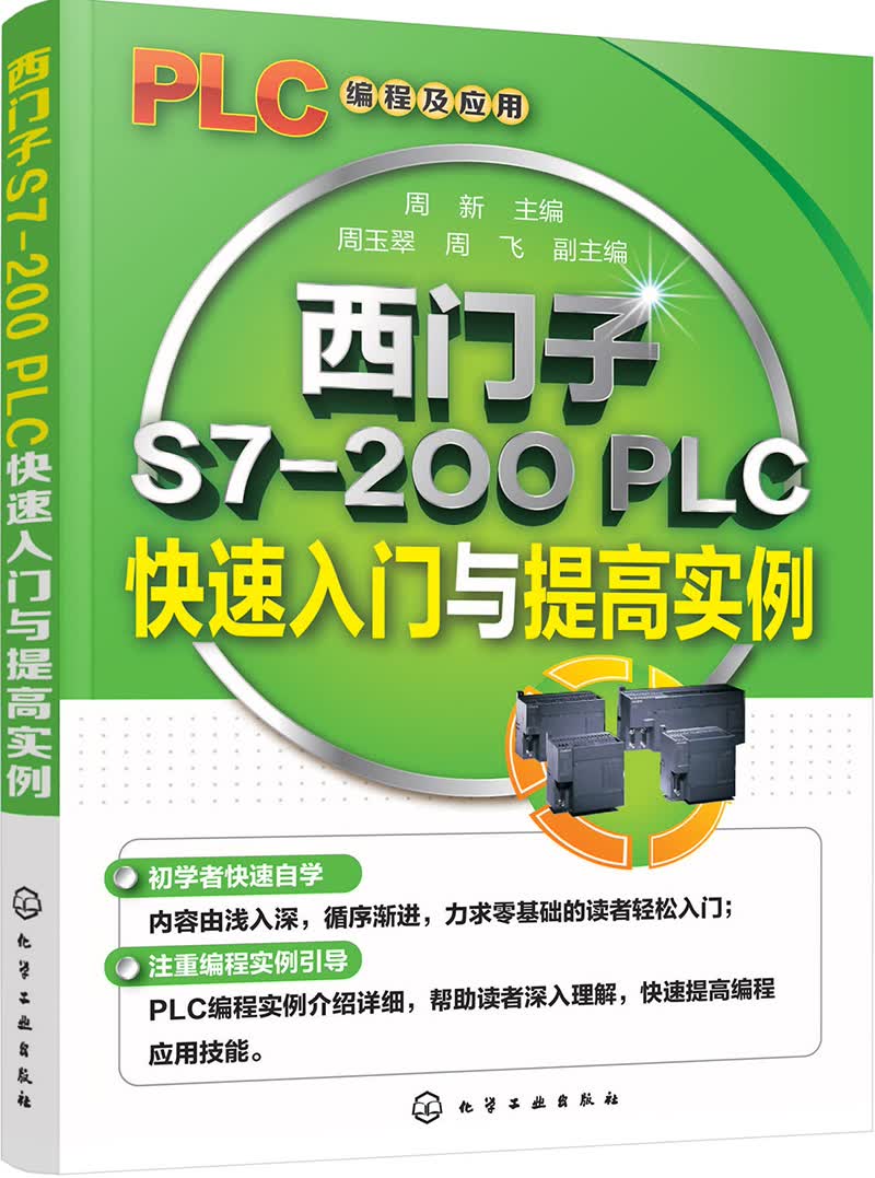 西门子S7-200 PLC快速入门与提高实例