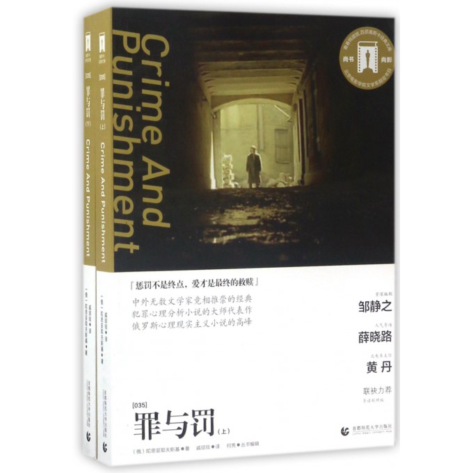 罪与罚(导读剧照版上下)/百部奥斯卡经典文库