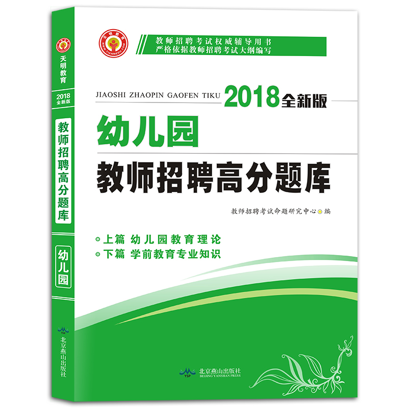 教师招聘考试2018高分题库 幼儿园