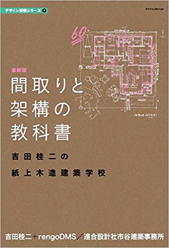 間取りと架構の教科書 吉田桂二の紙上木造建築学校