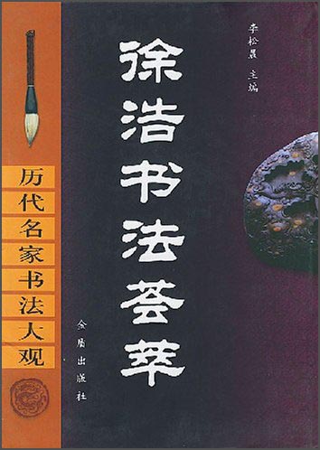 历代名家书法大观：徐浩书法荟萃