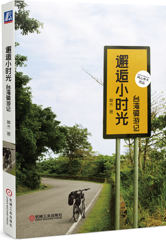 邂逅小时光·台湾骑游记