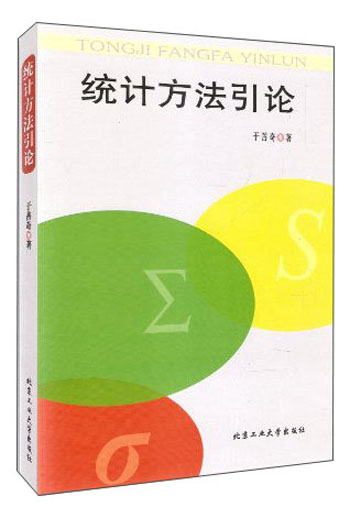 统计方法引论9787563938438