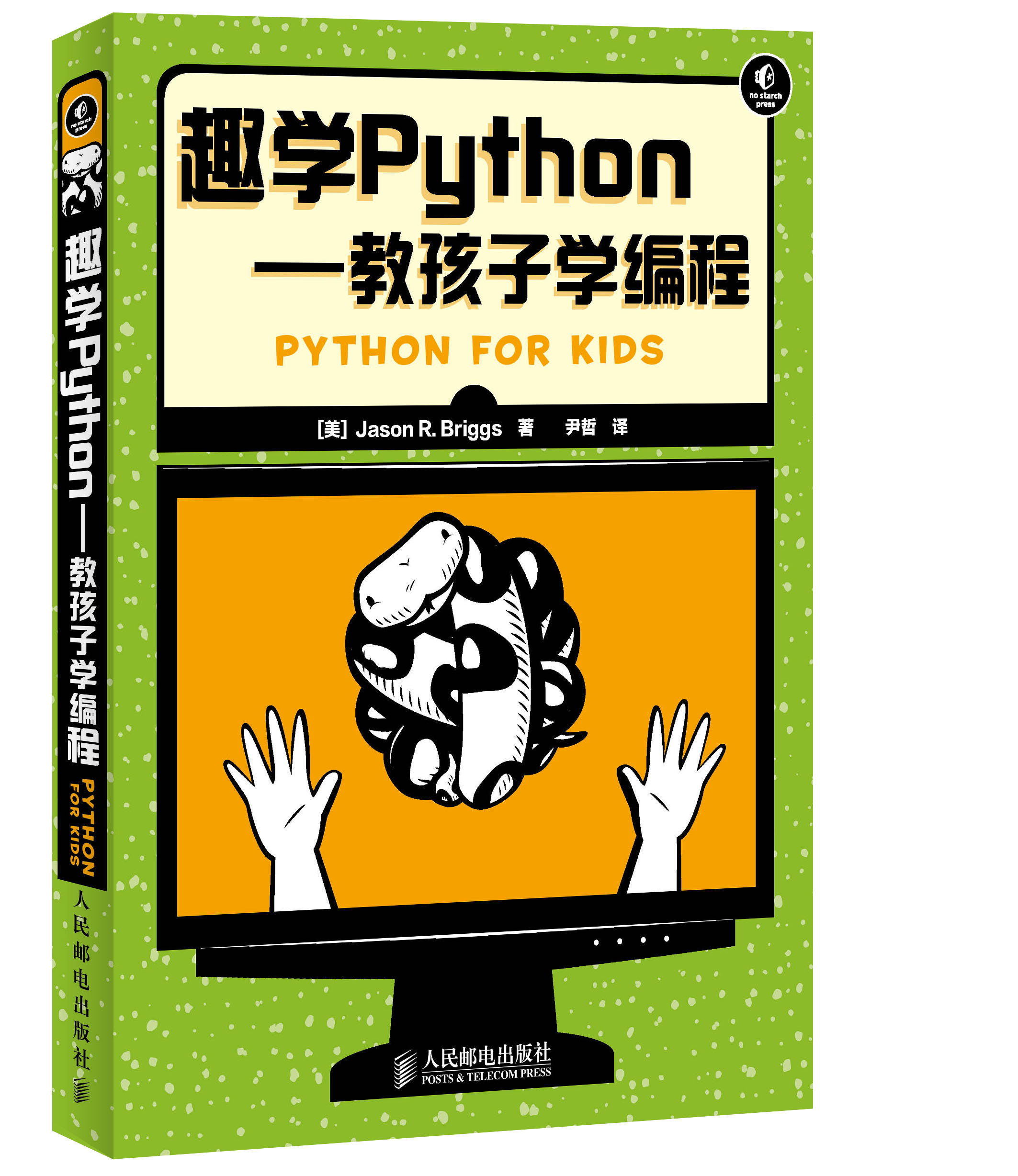 趣学Python：教孩子学编程(异步图书出品)