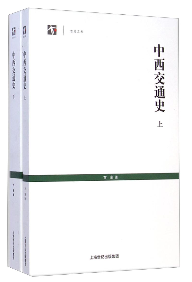 世纪文库：中西交通史（套装上下册）