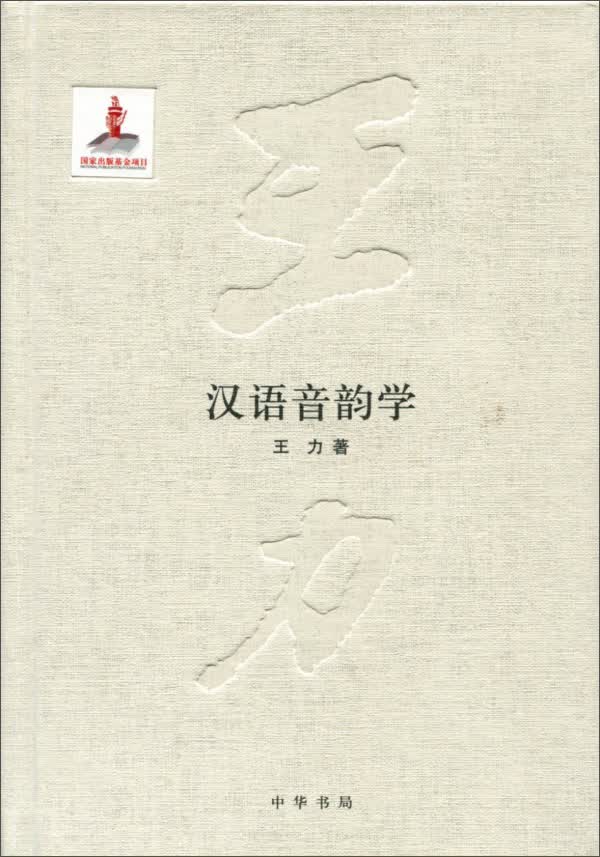 汉语音韵学