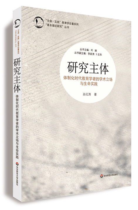 “生命·实践”教育学论著系列“基本理论研究”丛书·研究主体：体制化时代教育学者的学术立场与生命实践