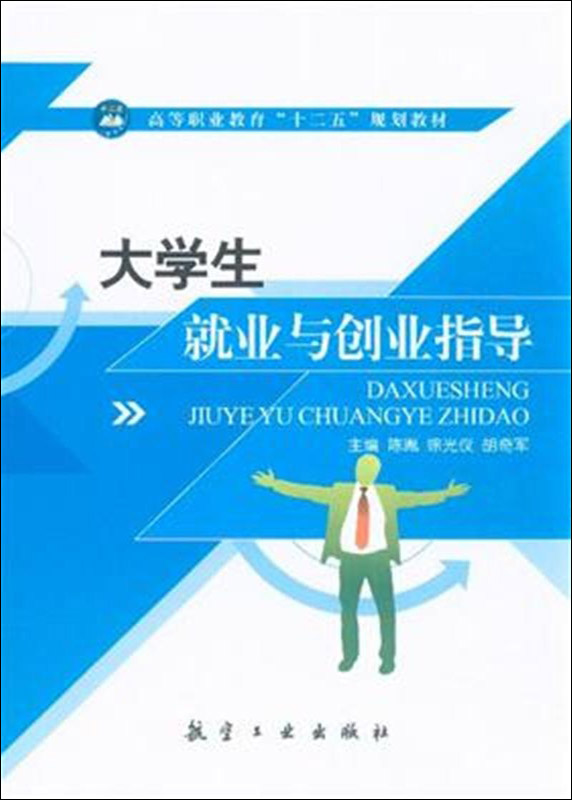 大学生就业与创业指导/高等职业教育“十二五”规划教材