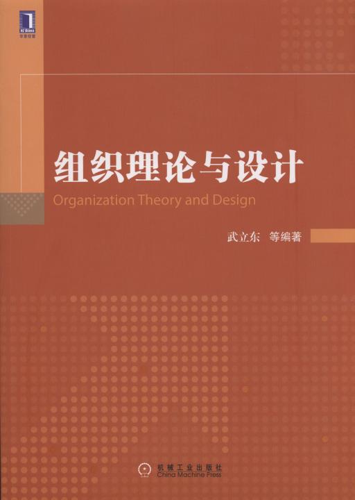组织理论与设计