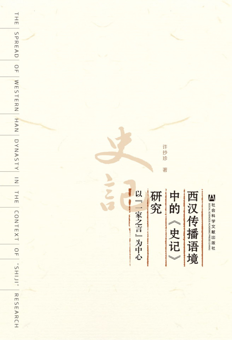 西汉传播语境中的《史记》研究：以“一家之言”为中心