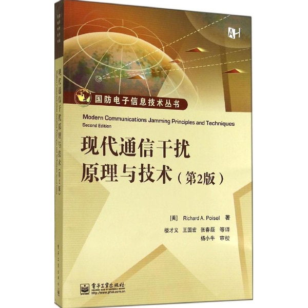 现代通信干扰原理与技术(第2版)