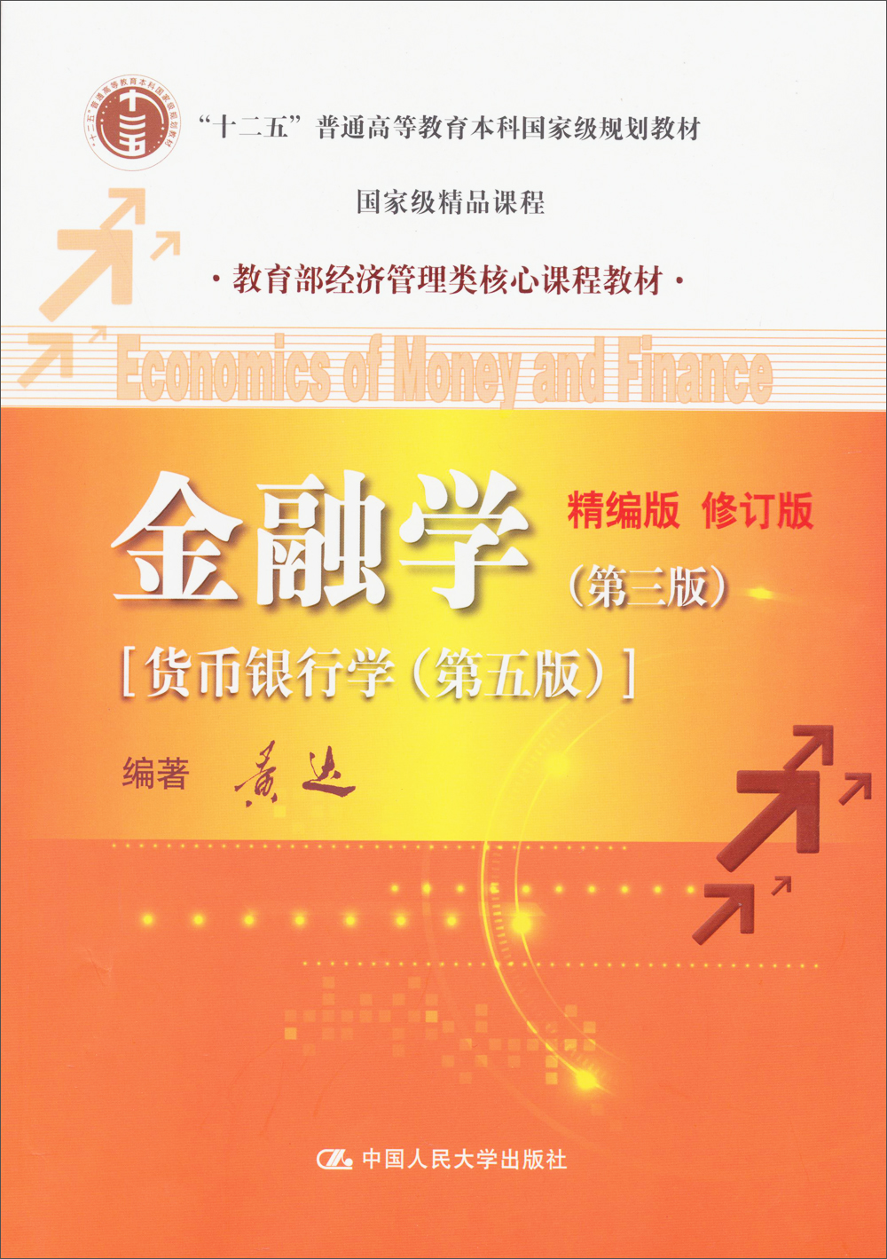 教育部经济管理类核心课程教材：金融学（第3版）（精编版·修订版）（货币银行学·第5版）