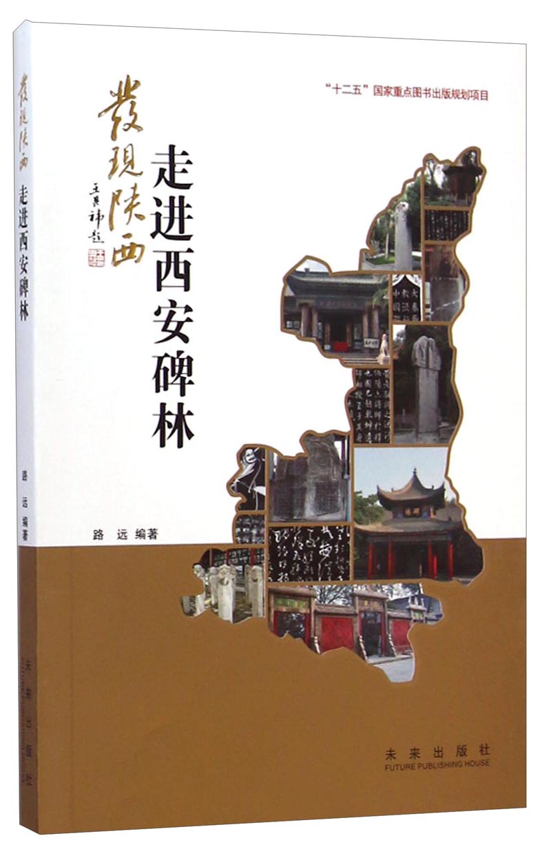 发现陕西：走进西安碑林