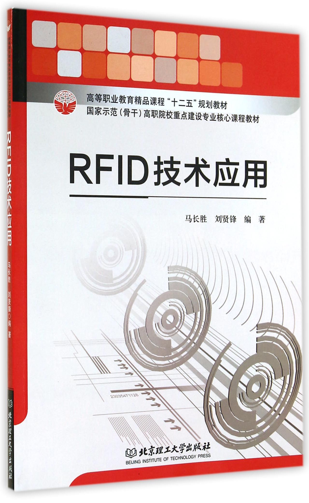 RFID技术应用/高等职业教育精品课程“十二五”规划教材
