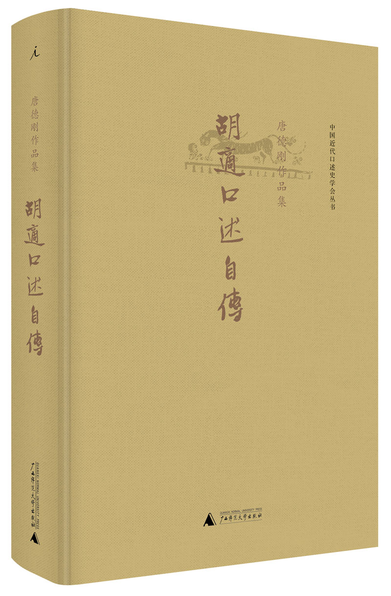 中国近代口述史学会丛书·唐德刚作品集：胡适口述自传