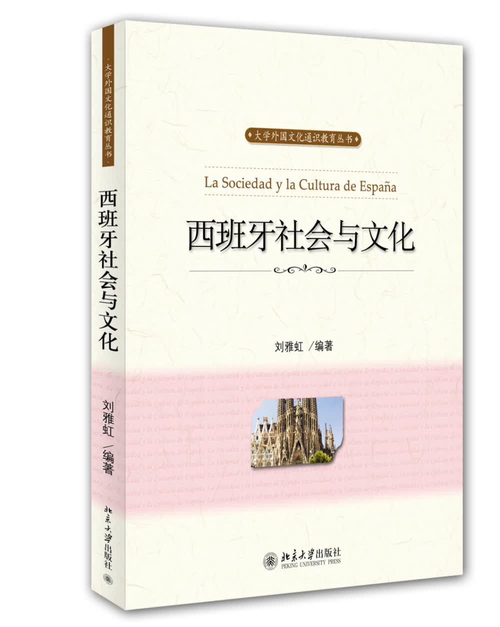 大学外国文化通识教育丛书：西班牙社会与文化