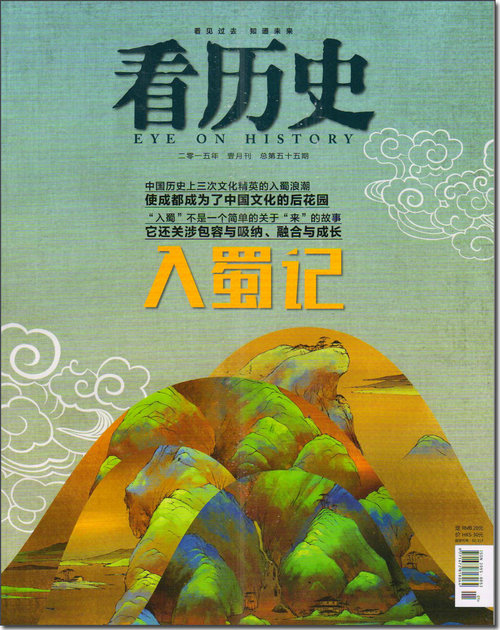 看历史（2015年1月号·总第55期）